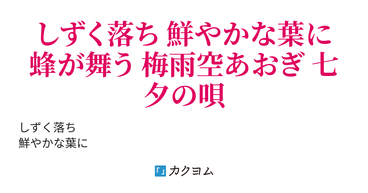 四文字に 思い込めれば 物語 山紫水明 神々の道 カクヨム短歌・俳句コンテスト短歌の部2025（三日月未来） カクヨム