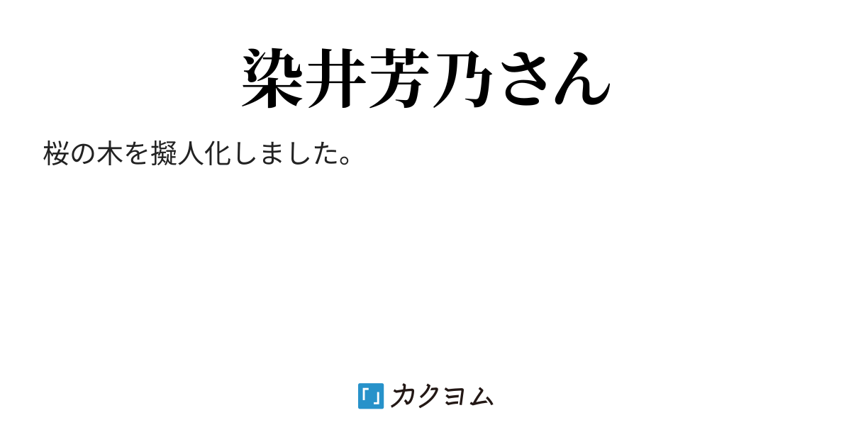 チェリーブロッサム（船越麻央） カクヨム