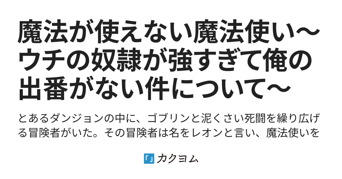 魔法が使えない魔法使い〜ウチの奴隷が強すぎて俺の出番がない件について〜(インスタント抹茶(濃いめ)) カクヨム