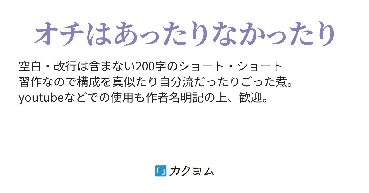 忙しいから200字でまとめてよ。（磐長怜（いわなが れい）） カクヨム