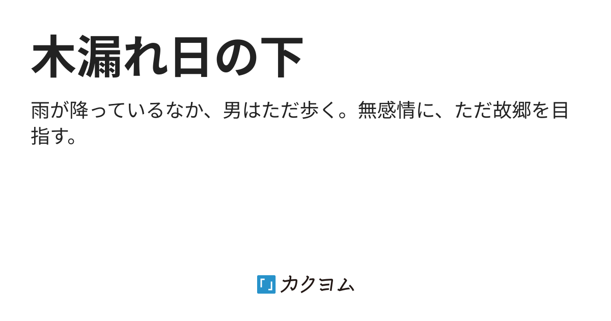 木漏れ日の下（空き缶文学） カクヨム