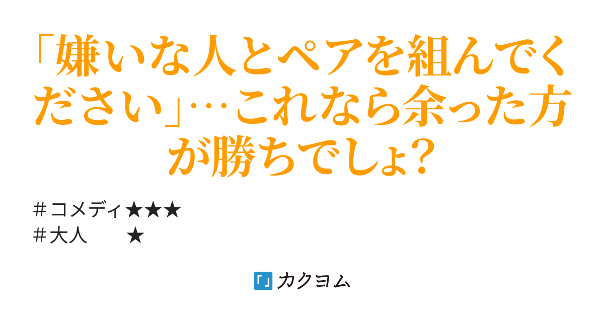 先生とペア(渡貫とゐち) カクヨム