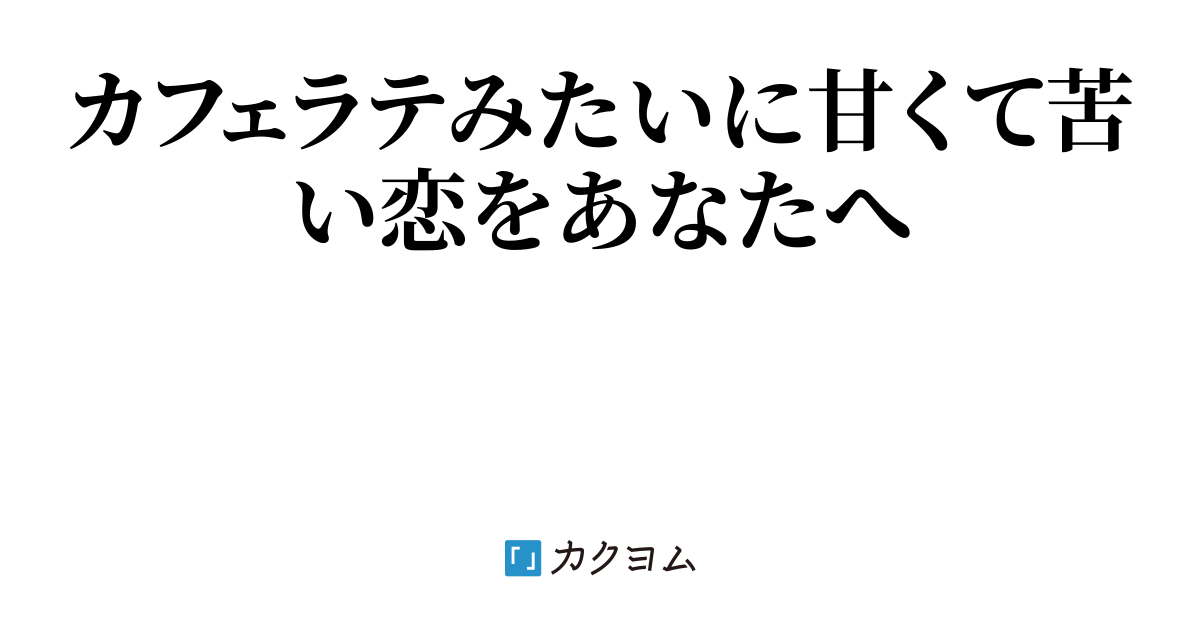 春にできたカフェラテ(20240203) カクヨム