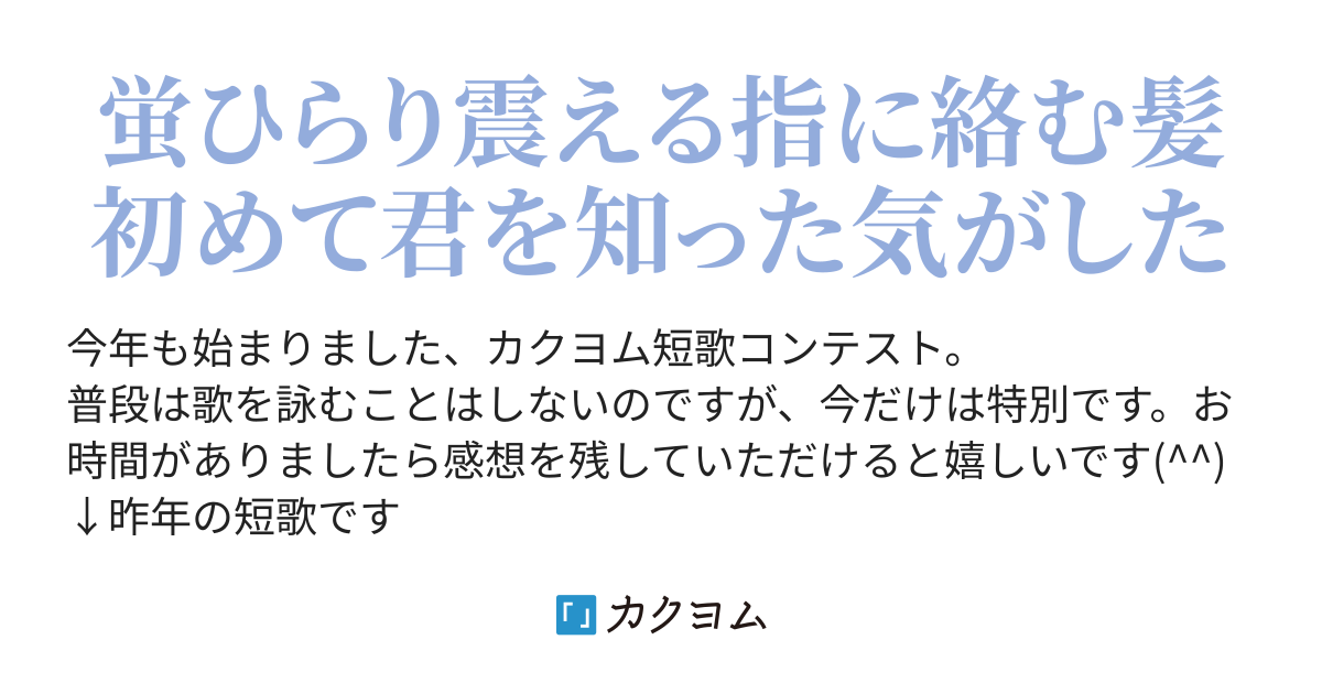 第2回 カクヨム短歌コンテスト（いとうみこと） カクヨム