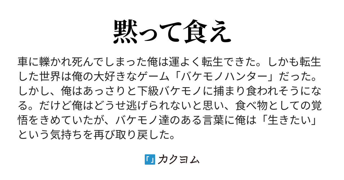 感謝をするな、気色悪い(悪本不真面目(アクモトフマジメ)) カクヨム