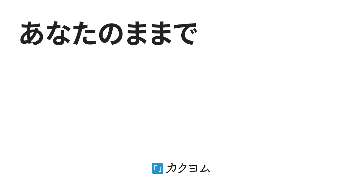あなたのままで(古 散太) カクヨム