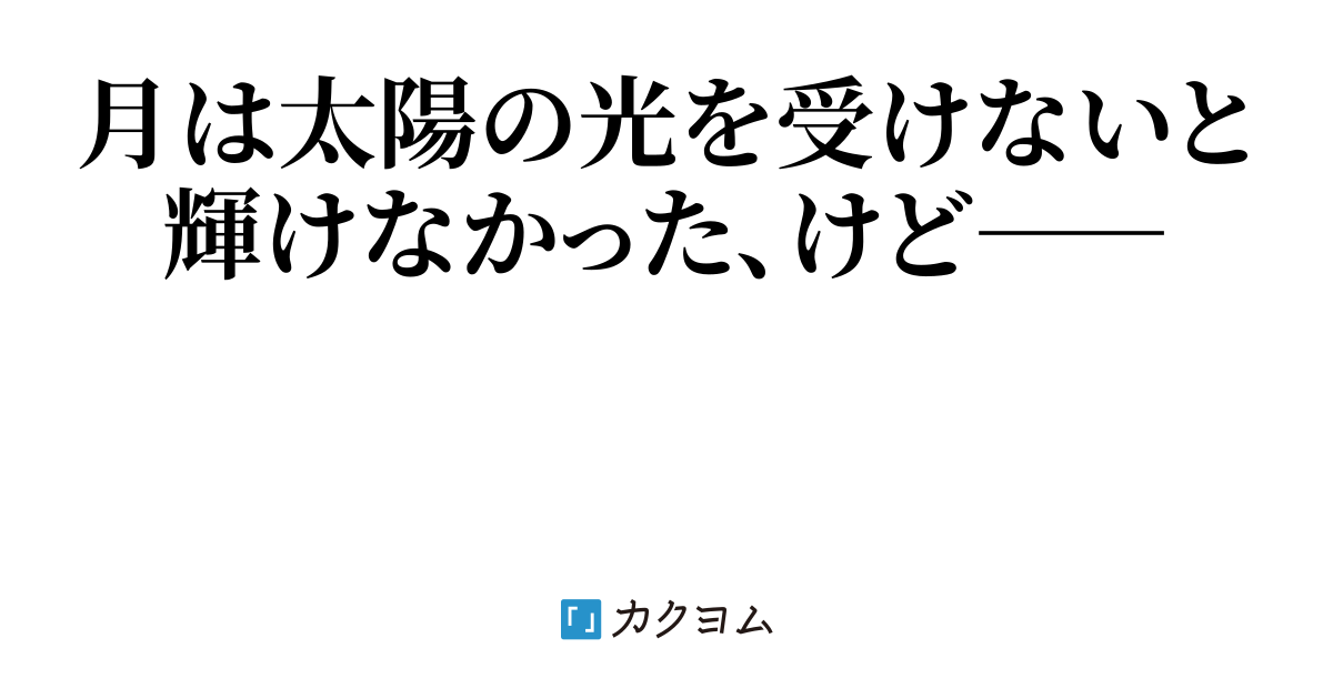 月が輝く(ナナシリア) カクヨム