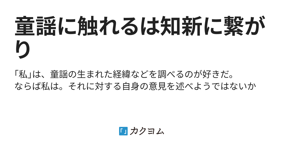童謡に触れるは知新に繋がり(libra) カクヨム