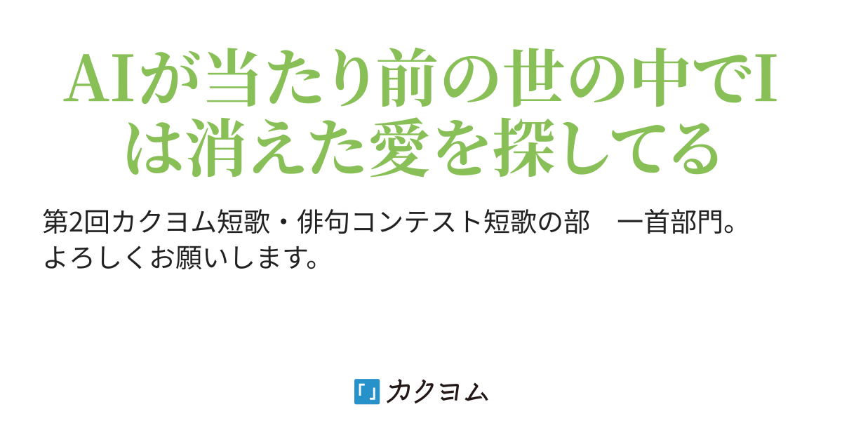 【一首部門】第2回カクヨム短歌・俳句コンテスト短歌の部（とろり。） カクヨム