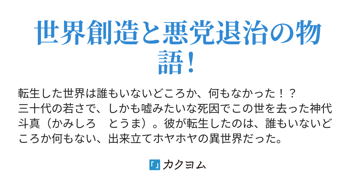 転生したら誰もいないどころか何もなかったのでゼロから世界を造ってみた～千年後、自分が造った世界にお忍びで降り立ちます。ついでに我が物顔で世界を