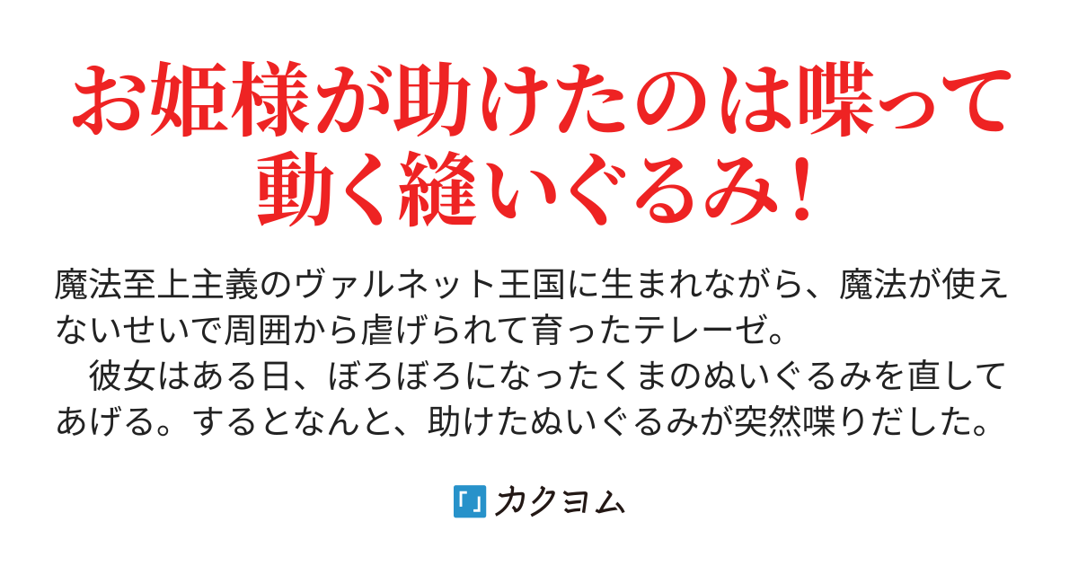 魔法の国の役立たず姫はぬいぐるみ殿下に溺愛される(五条葵) カクヨム