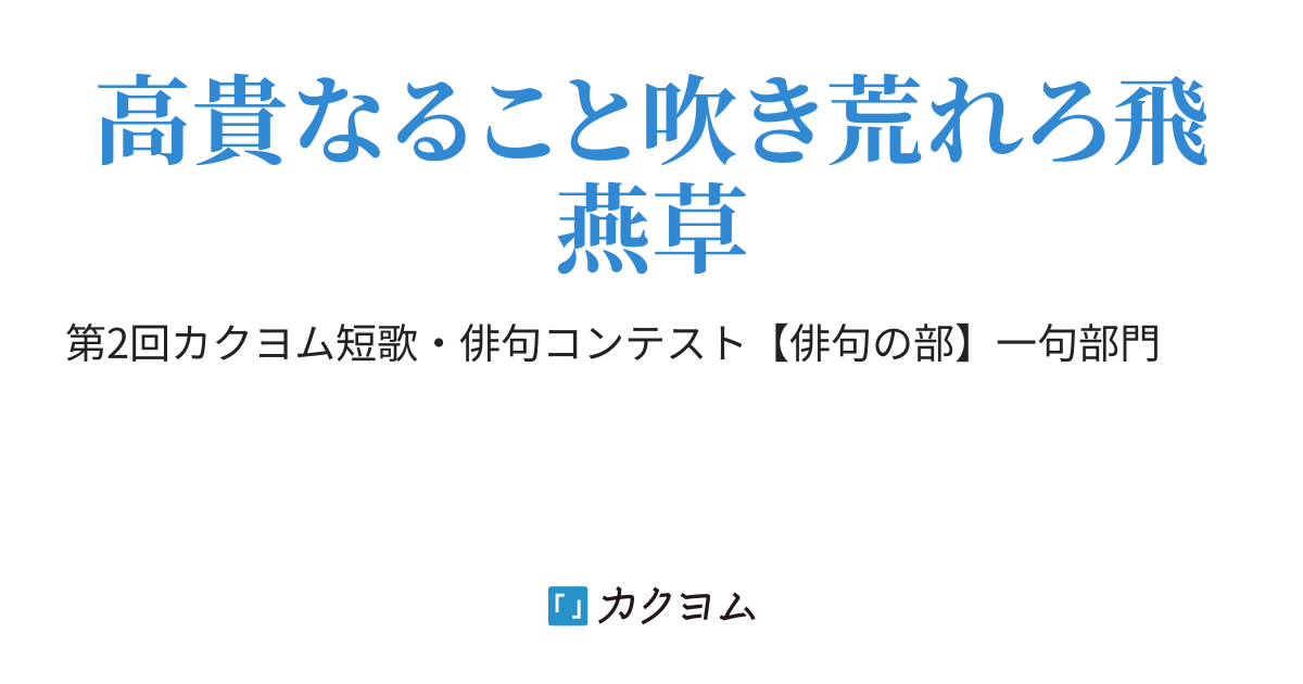 第2回カクヨム短歌・俳句コンテスト【俳句の部】（シンシア） カクヨム