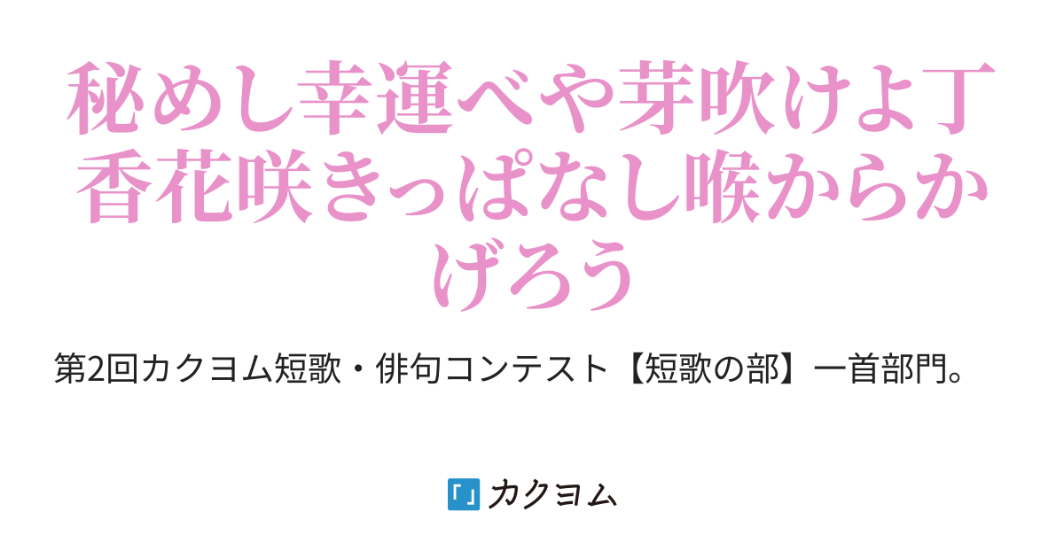 第2回カクヨム短歌・俳句コンテスト【短歌の部】（シンシア） カクヨム