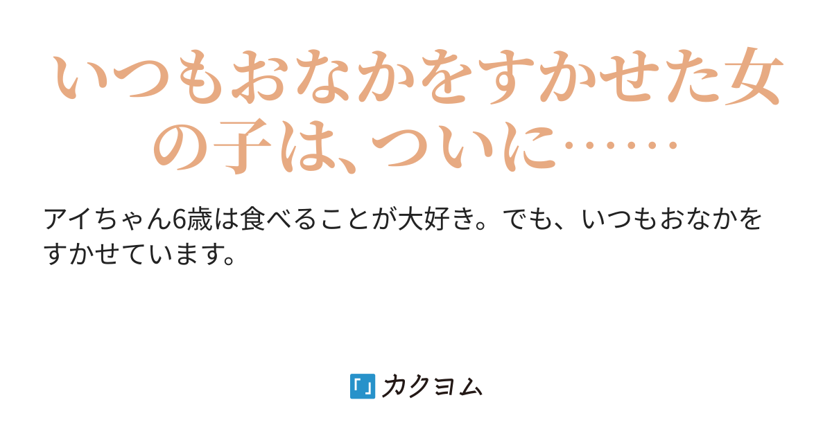 アイちゃんはいつもおなかをすかせています（柳明広） カクヨム