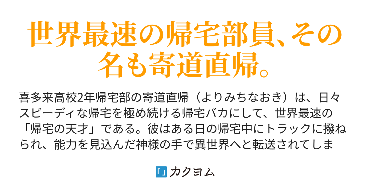 世界最速の帰宅部員が、異世界で現実帰還rtaを始めたようです。(水母すい) カクヨム