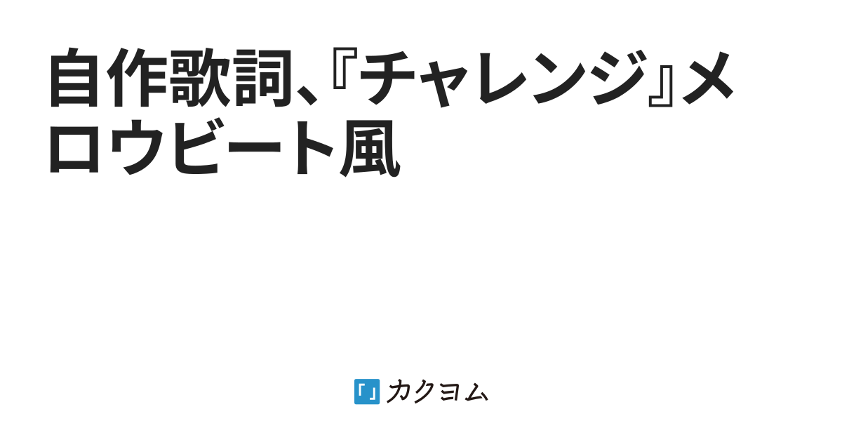 自作歌詞、『チャレンジ』メロウビート風（野口マッハ剛ごう） カクヨム