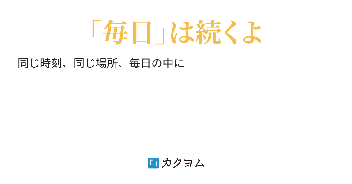満員電車に揺られて（ 行雲 ） カクヨム