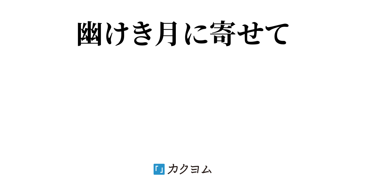 この蒼き月の夜に(楠木夢路) カクヨム