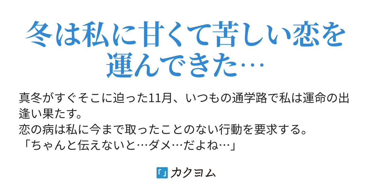雪の季節に炎は燃えて(mrkyu) カクヨム