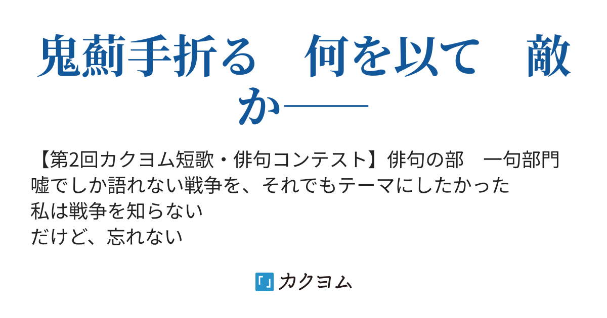 焼野原に夏草 人は生きゆく 戦争と、花。【第2回カクヨム短歌・俳句コンテスト】俳句の部(にわ冬莉) カクヨム