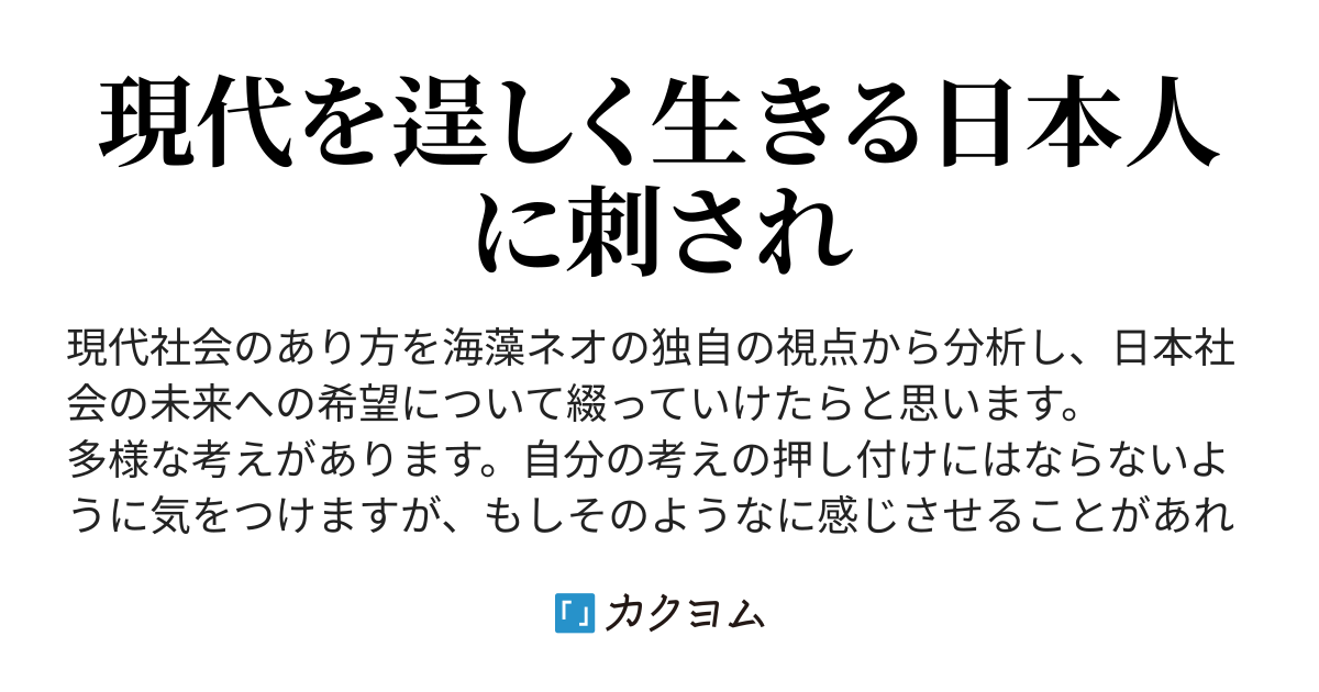 現代人よ、大志を抱け！（海藻ネオ） カクヨム