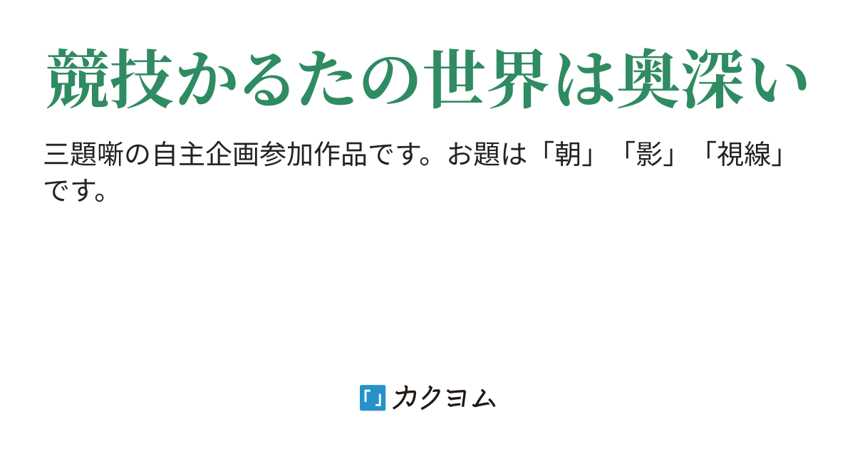 あの日の誓い 三題噺朝影視線(雨宮 徹) カクヨム