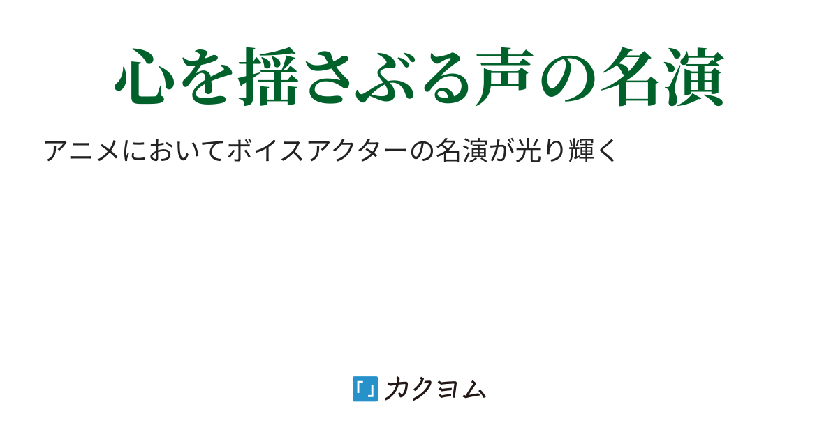 タヌキング的 声優名演三選（タヌキング） カクヨム