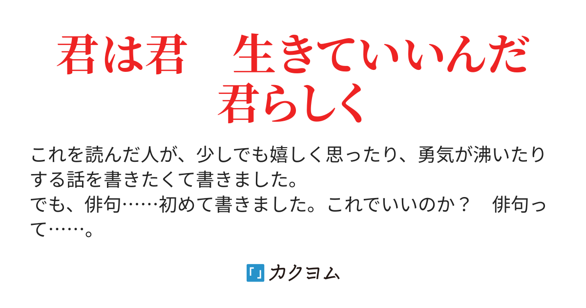 君に捧げる応援歌【第2回俳句コンテスト二十句参加作品】(風雅ありすありす甲子園) カクヨム