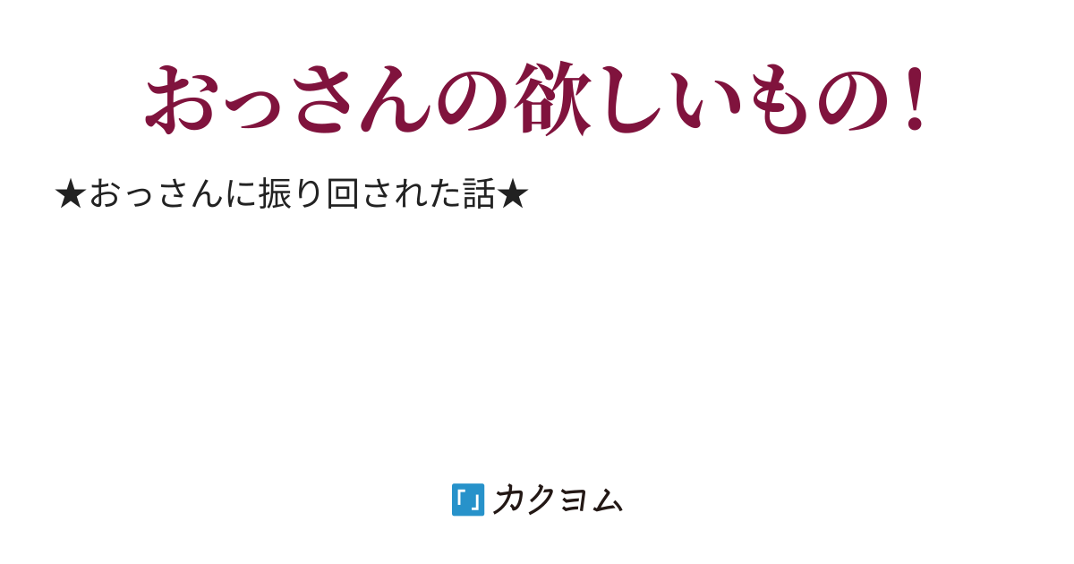 嗚呼！ おっさん。（崔 梨遙（再）） カクヨム
