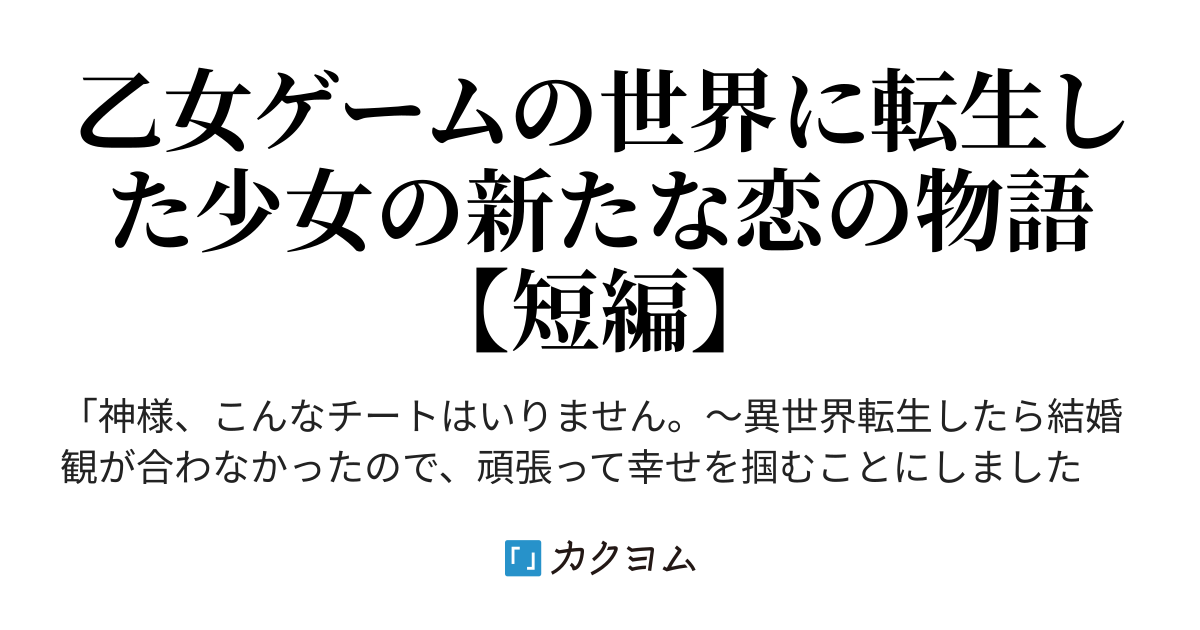 乙女ゲームの世界に転生した残念ヒロインでしたが、いろいろあって王太子の婚約者になりました（黒柴 あんこ） カクヨム