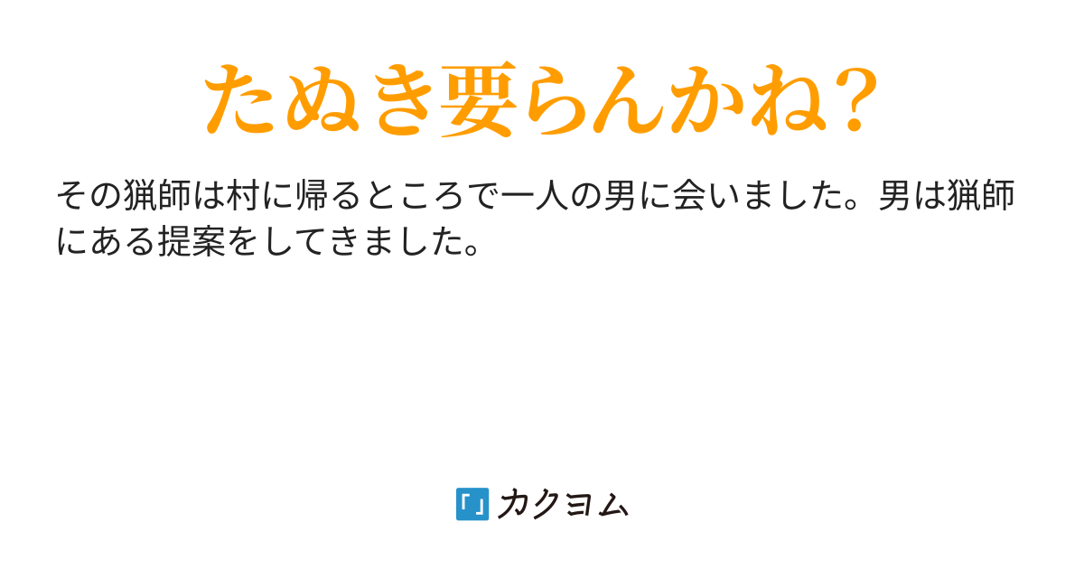 猟師とたぬき(あげあげぱん) カクヨム