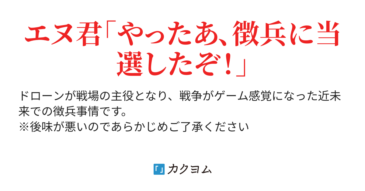 社会的に持続可能な人道的で平和的な戦争と徴兵（瘴気領域漫画化してます） カクヨム