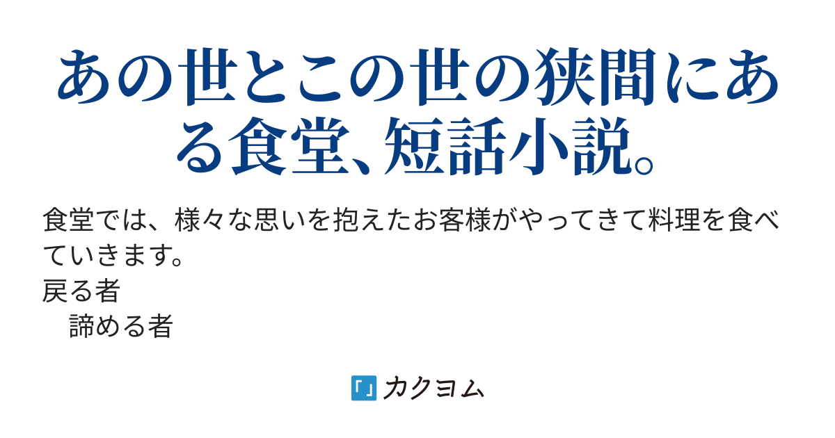 幽世食堂(白ウサギ) カクヨム