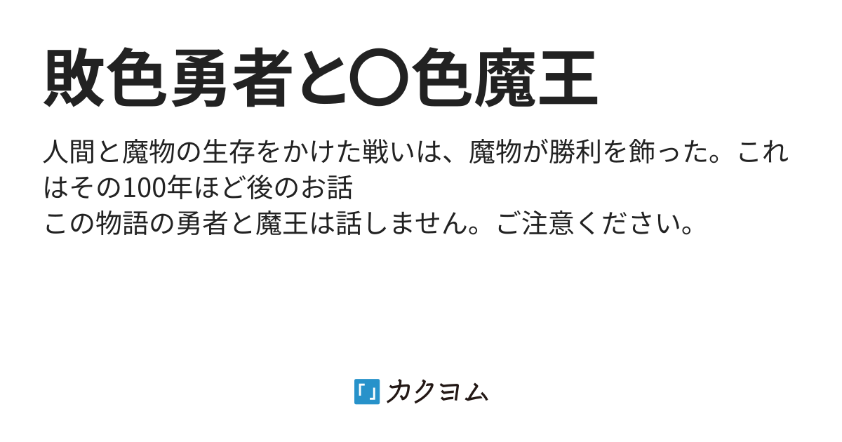 敗色勇者と〇色魔王(きむち) カクヨム
