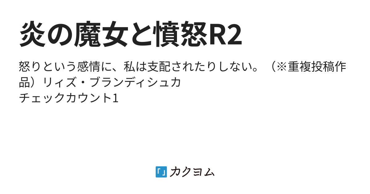 炎の魔女と憤怒r2（仲仁へび（旧：離久）） カクヨム