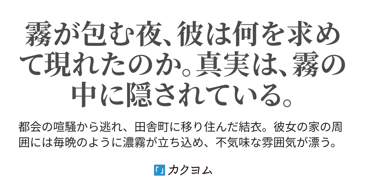 霧の中の訪問者(jinno11) カクヨム