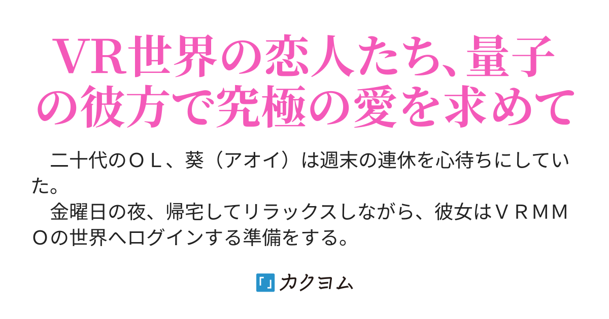 電子の海の彼方で、わたし達は永遠の愛を誓う～もう絶対に貴方を孤独にはさせない～（gameonlyman） カクヨム