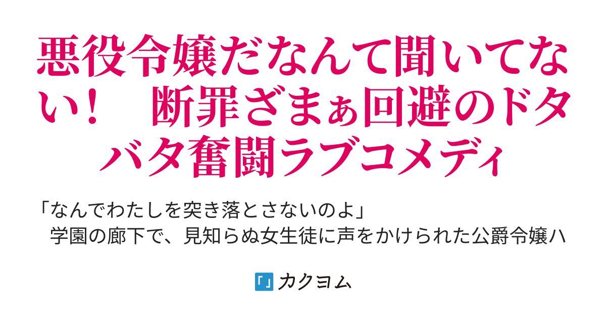 断罪ざまぁも冴えない王子もお断り!~せっかく公爵令嬢に生まれ変わったので、自分好みのイケメン見つけて幸せ目指すことにしました~(古堂 素央
