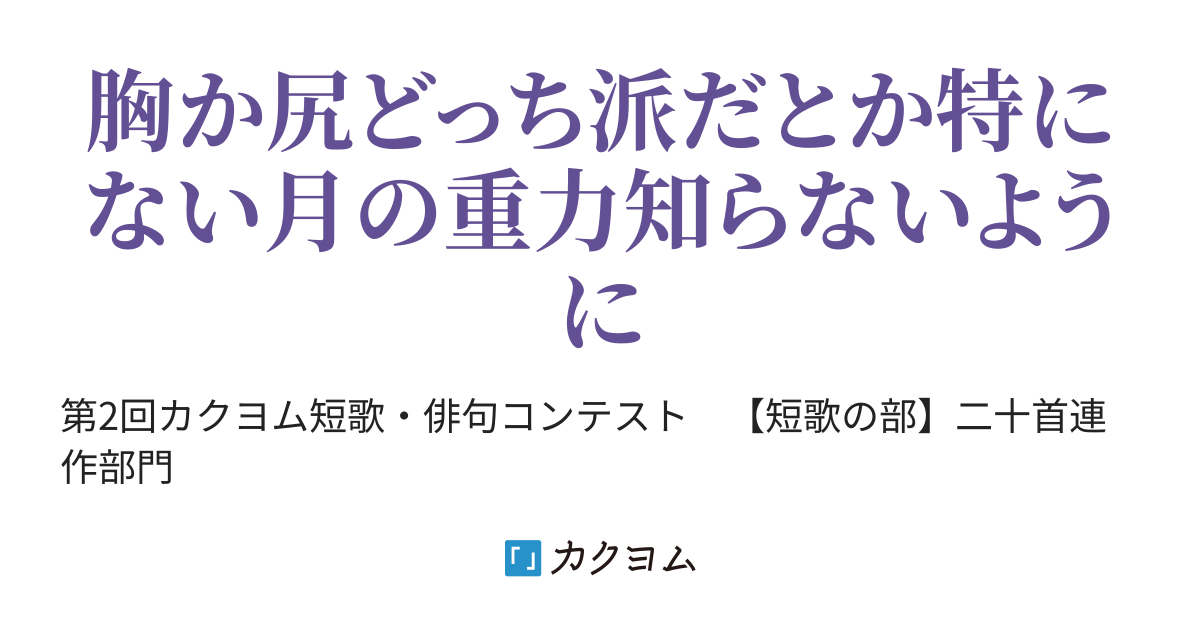 ～童貞短歌～第2回カクヨム短歌・俳句コンテスト 【短歌の部】二十首連作部門（飛鳥休暇） カクヨム