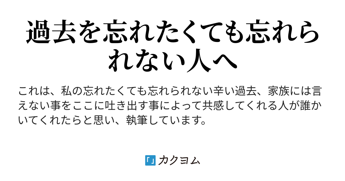 過去（ao Riku） カクヨム