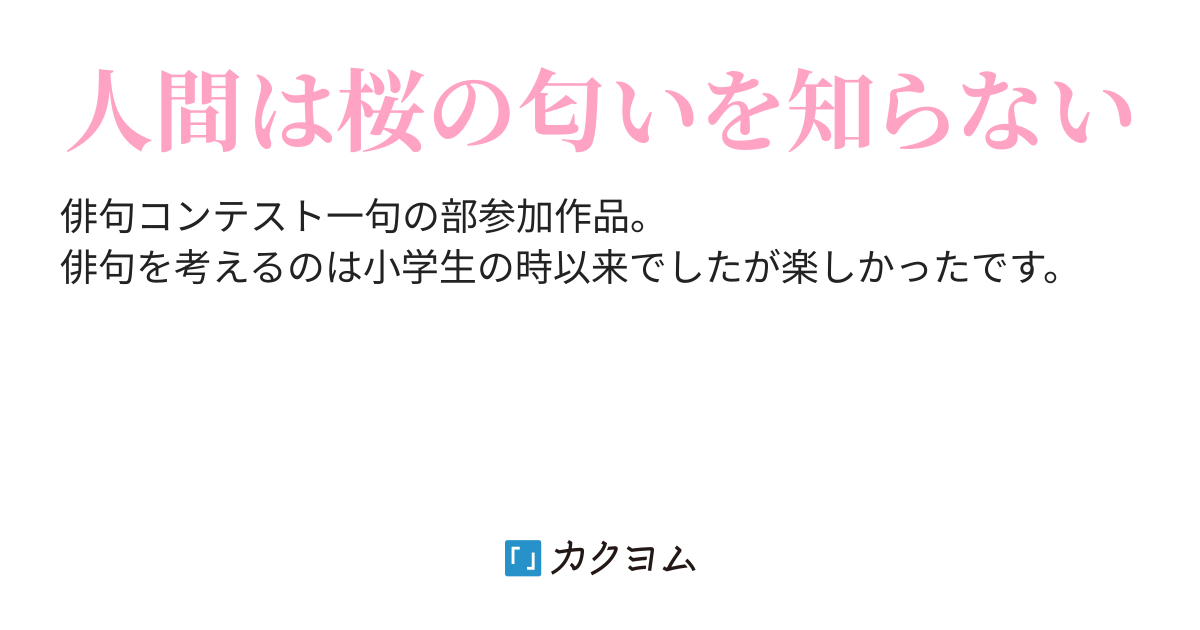 第2回カクヨム短歌･俳句コンテスト俳句の部（海音まひる） カクヨム