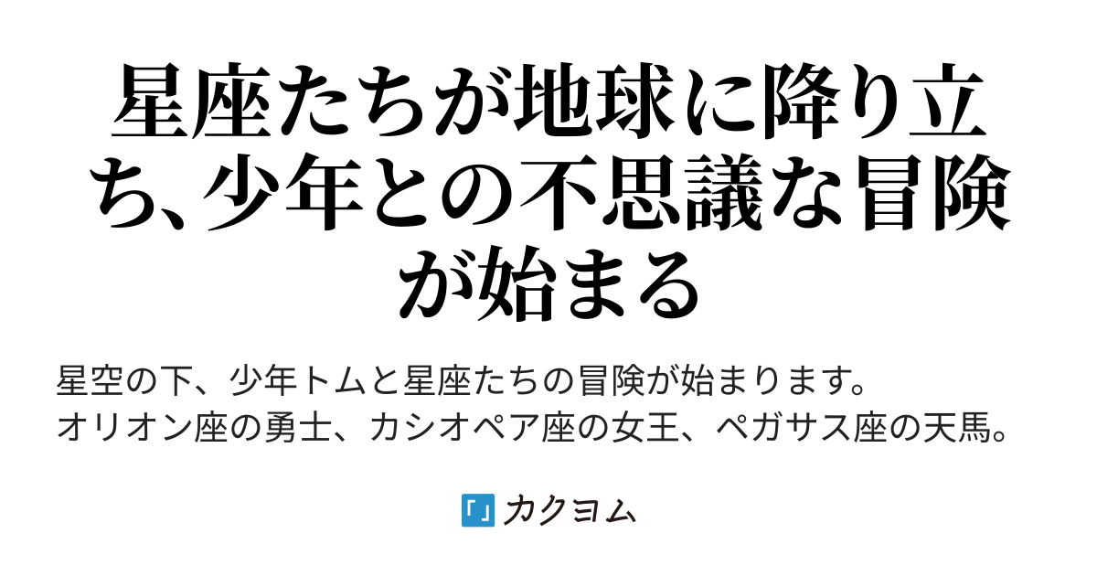 きらめく絆、宇宙への旅（藤澤勇樹） カクヨム