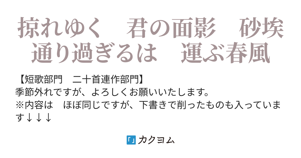 第2回カクヨム短歌・俳句コンテスト短歌の部 二十首連作(茅花) カクヨム