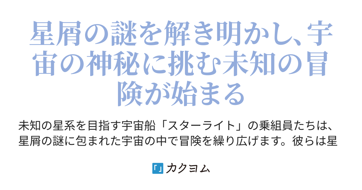 星屑ストラック(常磐海斗・大空一守) カクヨム