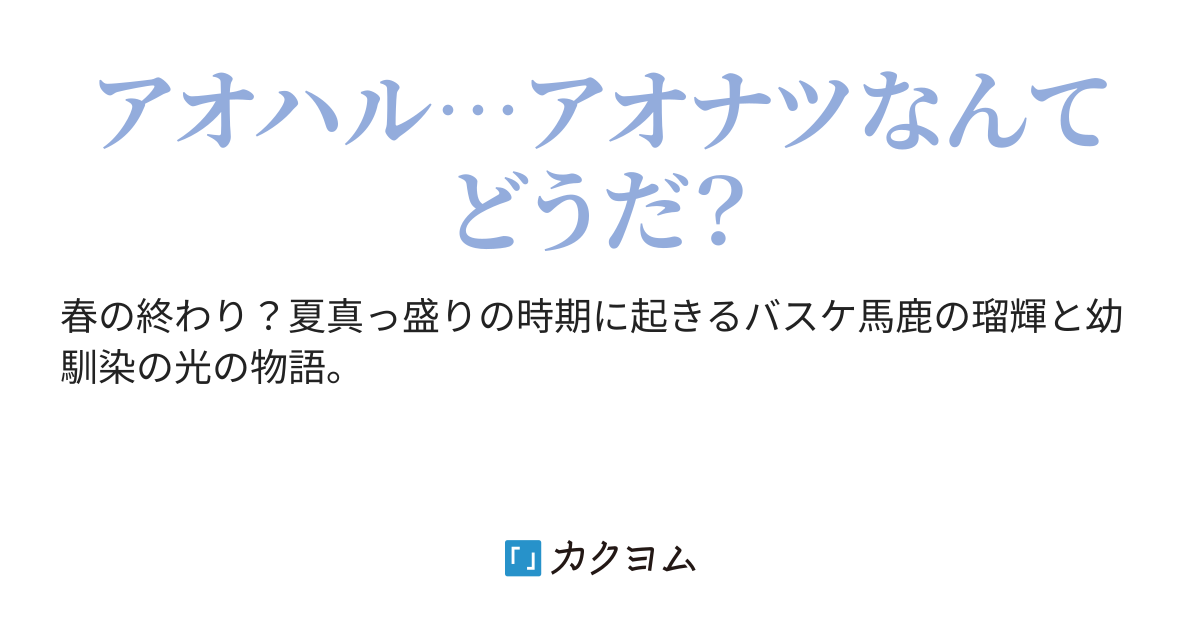 アオナツの空の下で(功琉偉つばさ) カクヨム