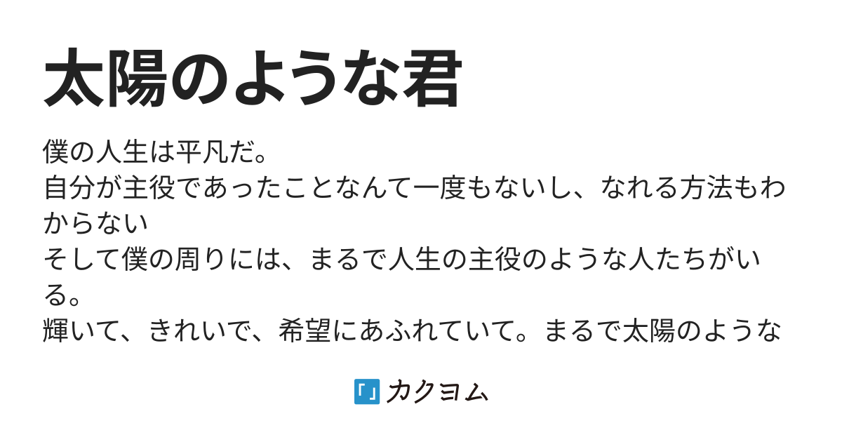 太陽のような君(ひろ・トマト) カクヨム