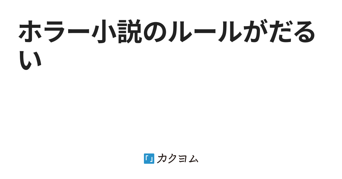 ホラー小説のルールがだるい(r18) カクヨム