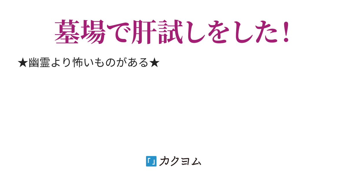 幼い頃の、肝試し!(崔 梨遙(再)) カクヨム