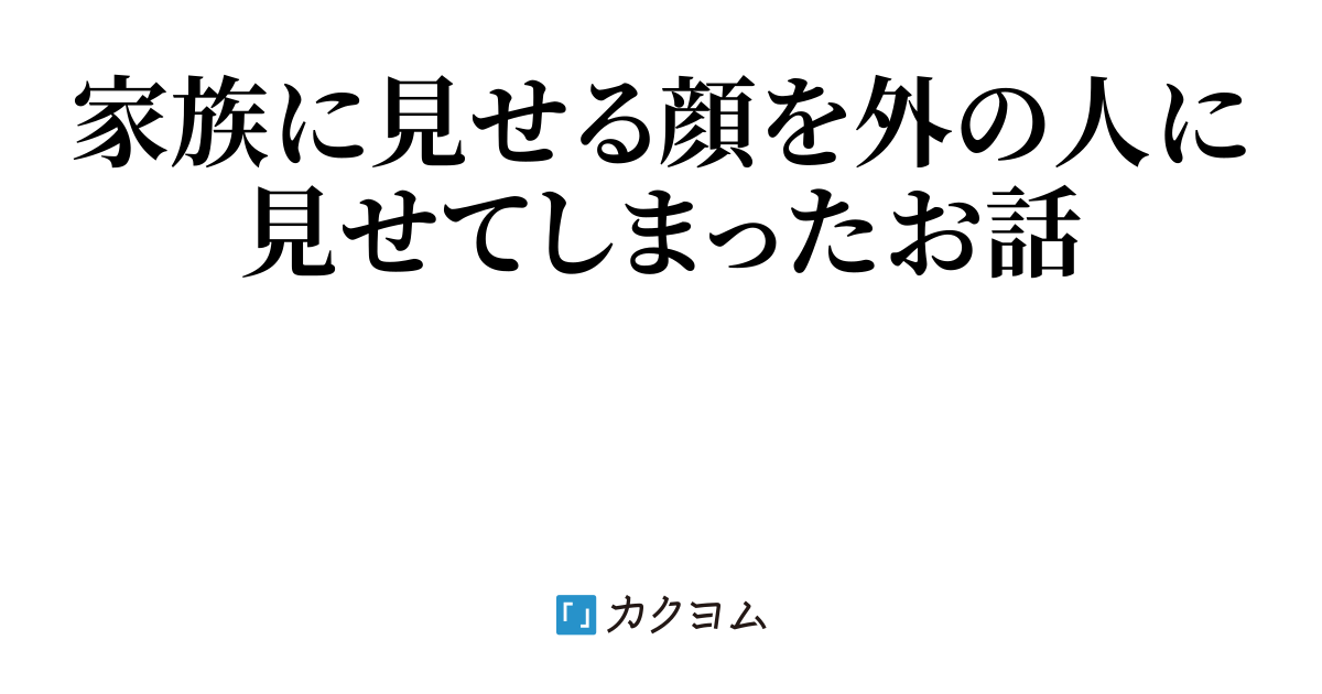 どこの女房も一緒(おもながゆりこ) カクヨム