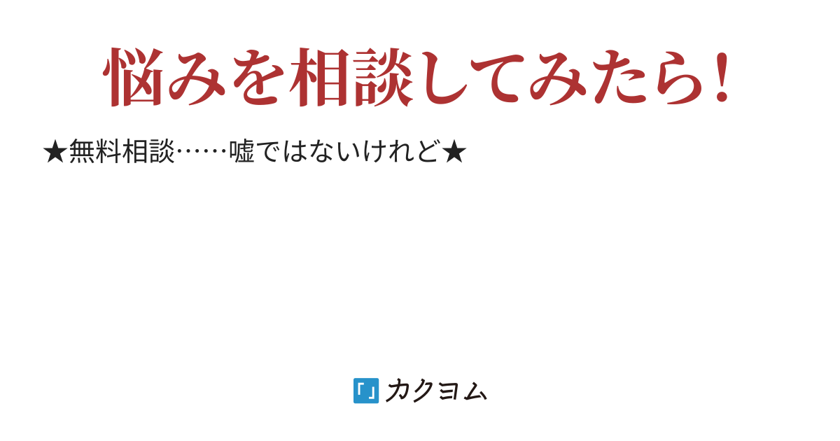 無料相談！（崔 梨遙（再）） カクヨム